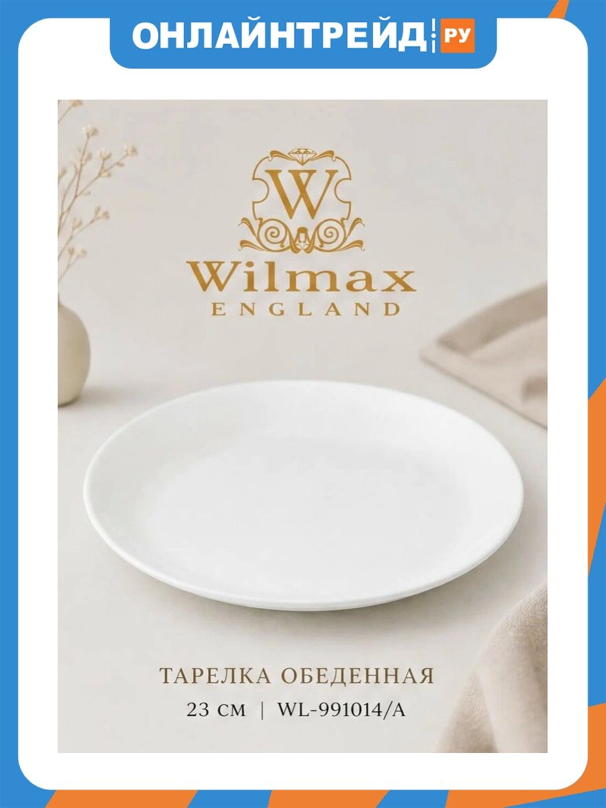 Тарелка обеденная Wilmax England OLIVIA PRO 23 см (WL-991014/A)