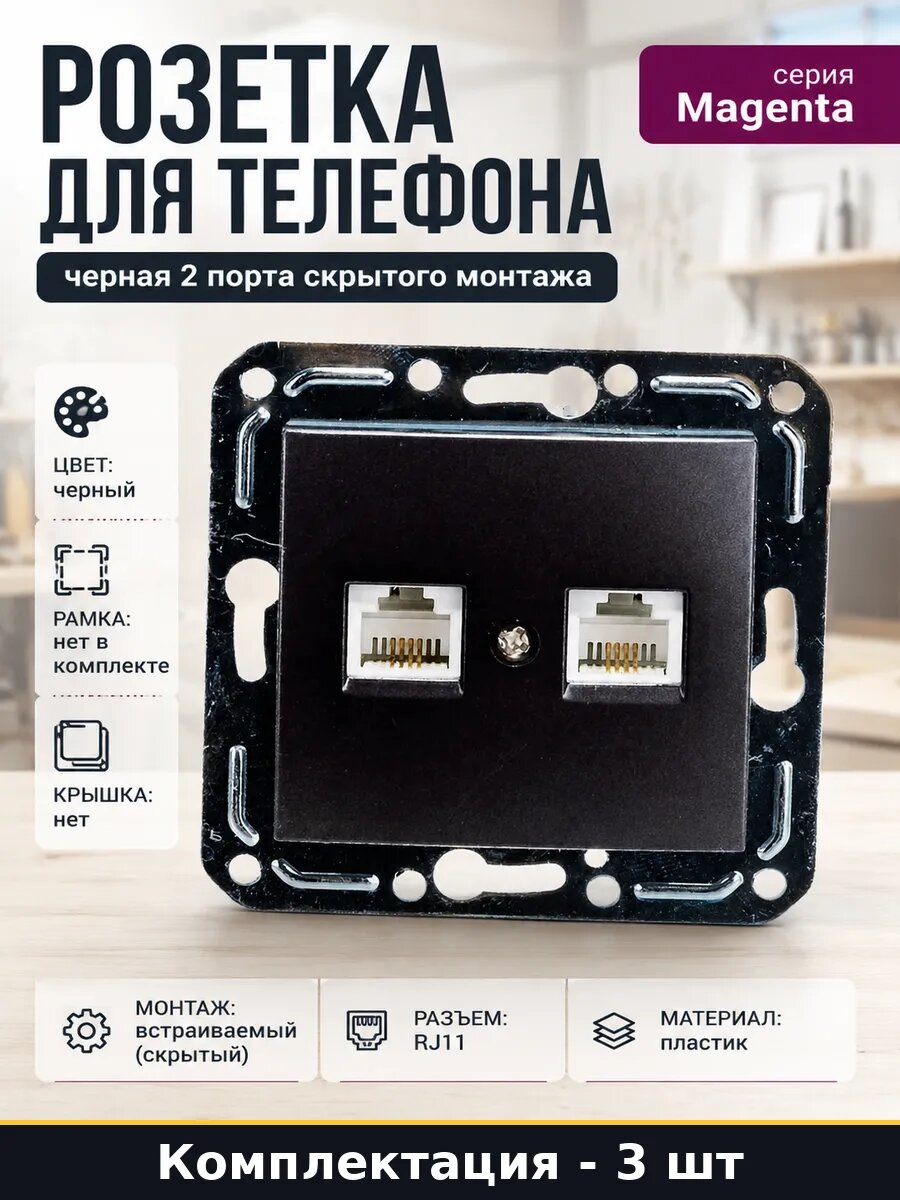 Комплект телефонных розеток RJ11 скрытого монтажа черные, модель V01-14-F22-M, винтовой зажим, IP20, 3 шт