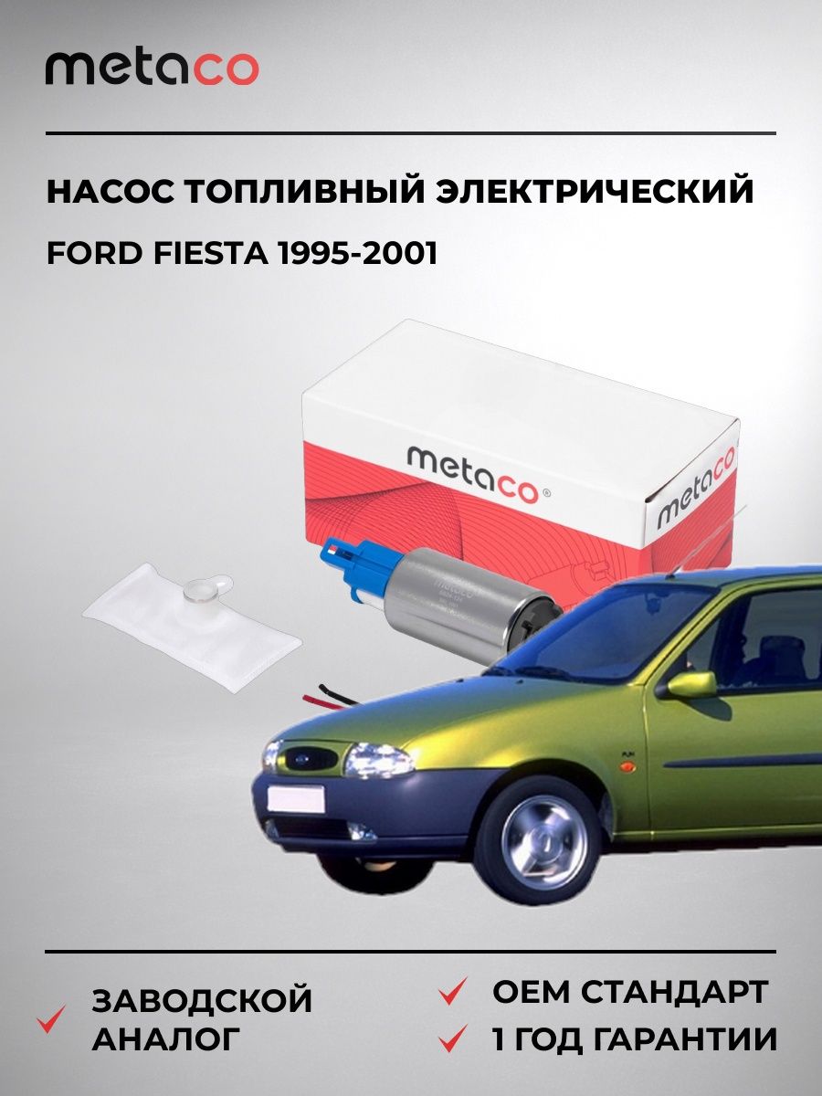 Насос топливный электрический METACO 6924124 Форд Фиеста Ford Fiesta 1995-2001