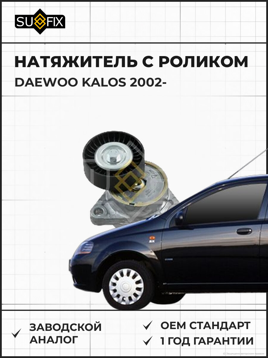 Натяжитель С роликом SUFIX FP2006 Дэу Калос DAEWOO KALOS 2002