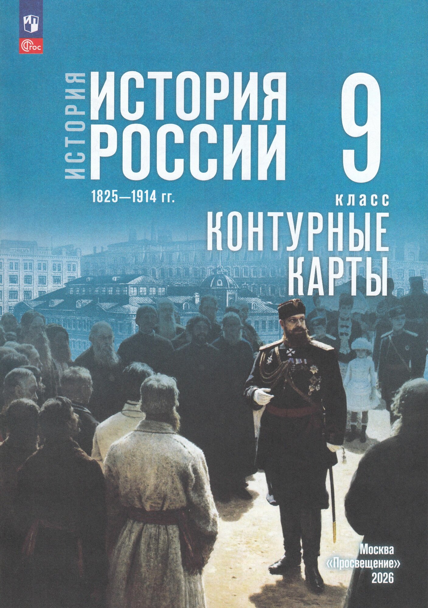 История. История России. 1825 -1914 гг. 9 класс. Контурные карты, 2026, автор Тороп В. В.
