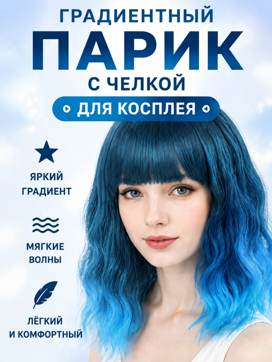 Парик женский для косплея короткий волнистый с челкой синий из искусственных волос