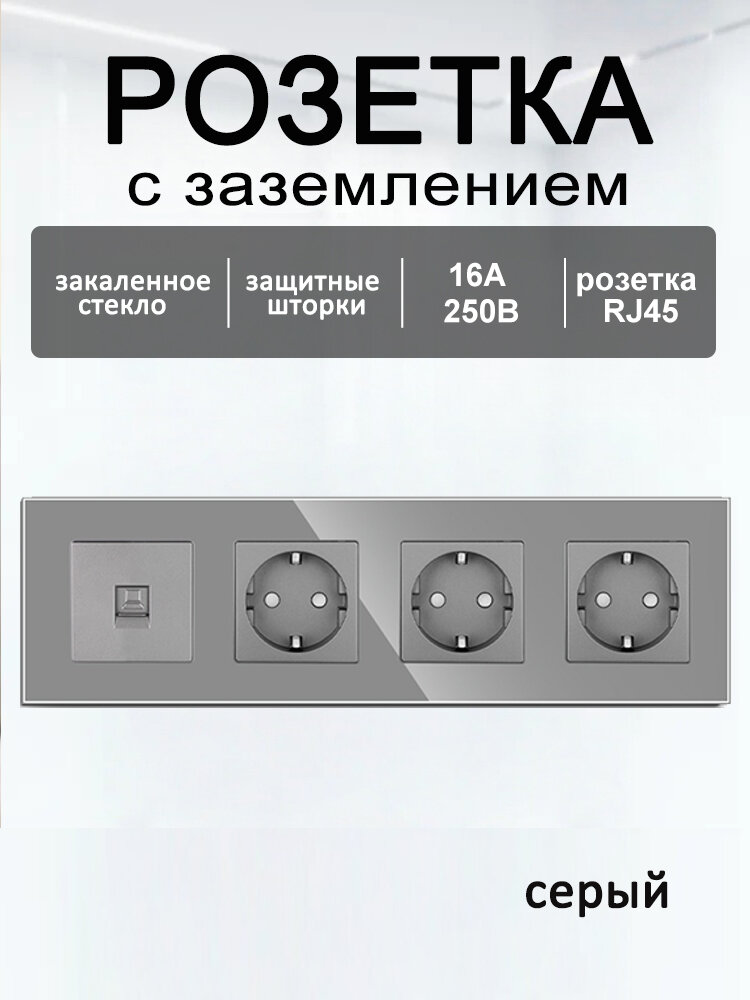 Розетка электрическая с заземлением, с RJ45 розетки,4 поста, cтекло серое