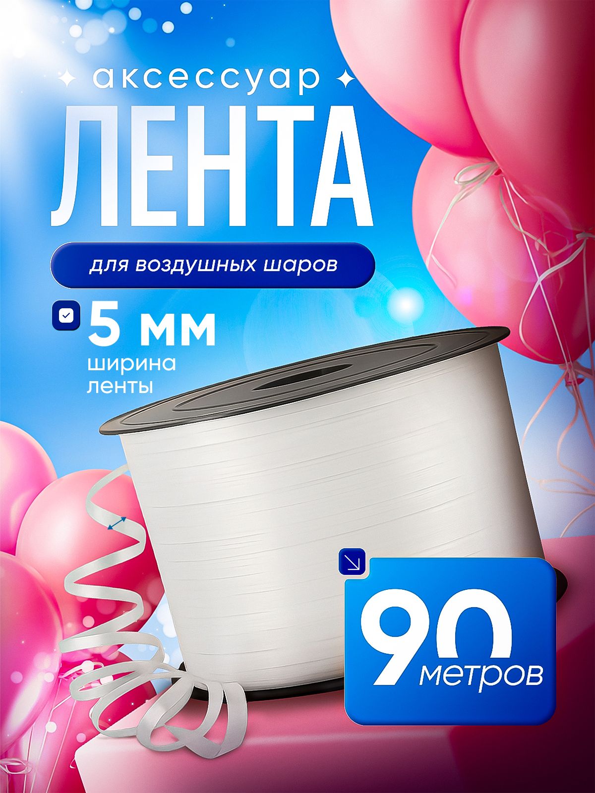 Лента упаковочная для завязывания воздушных шаров, для подарков, для цветов, 90 метров