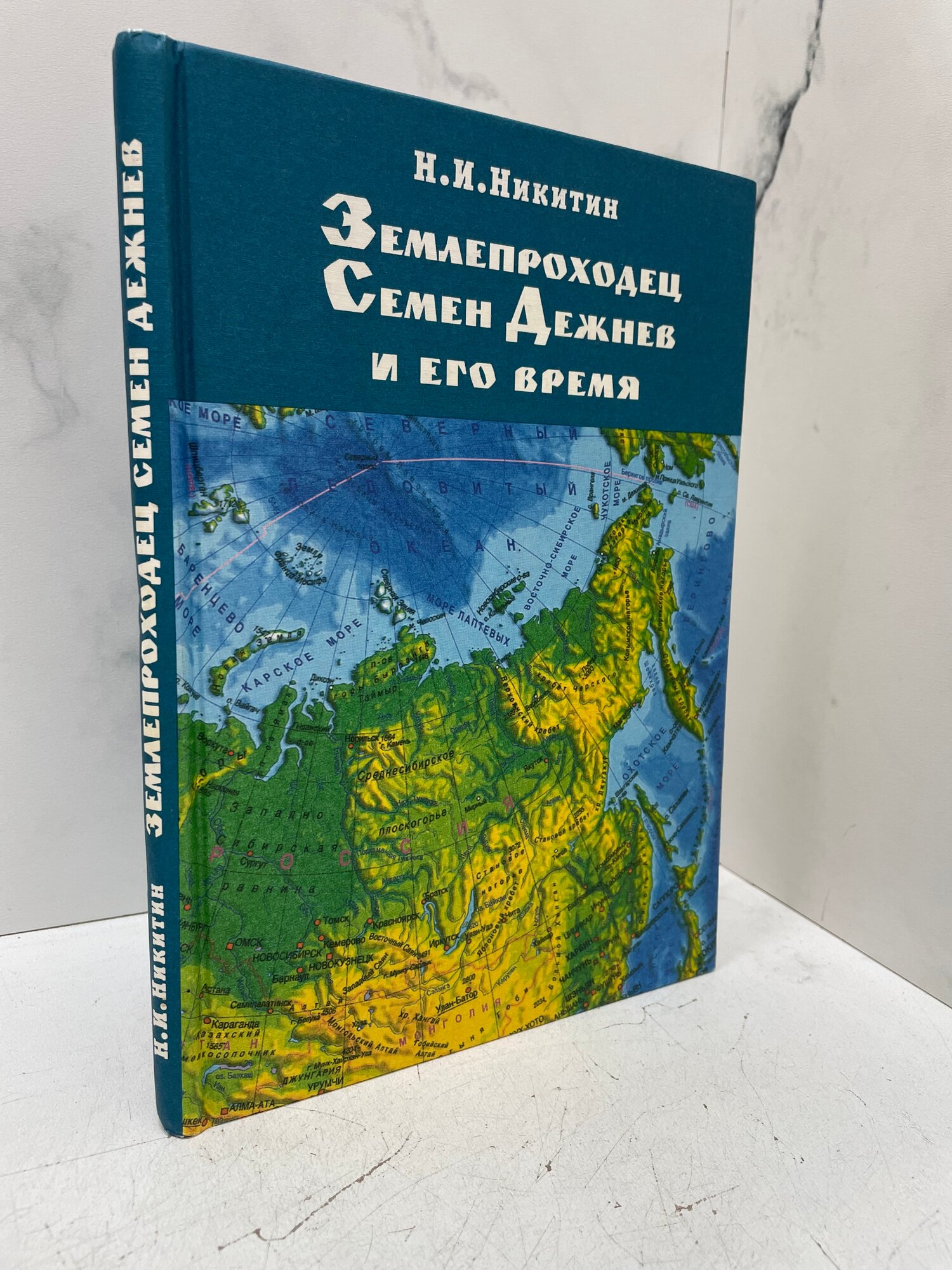 Землепроходец Семен Дежнев и его время