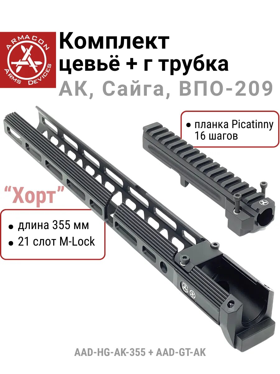Комплект цевье Хорт 355мм с г трубкой с Picainny Сайга