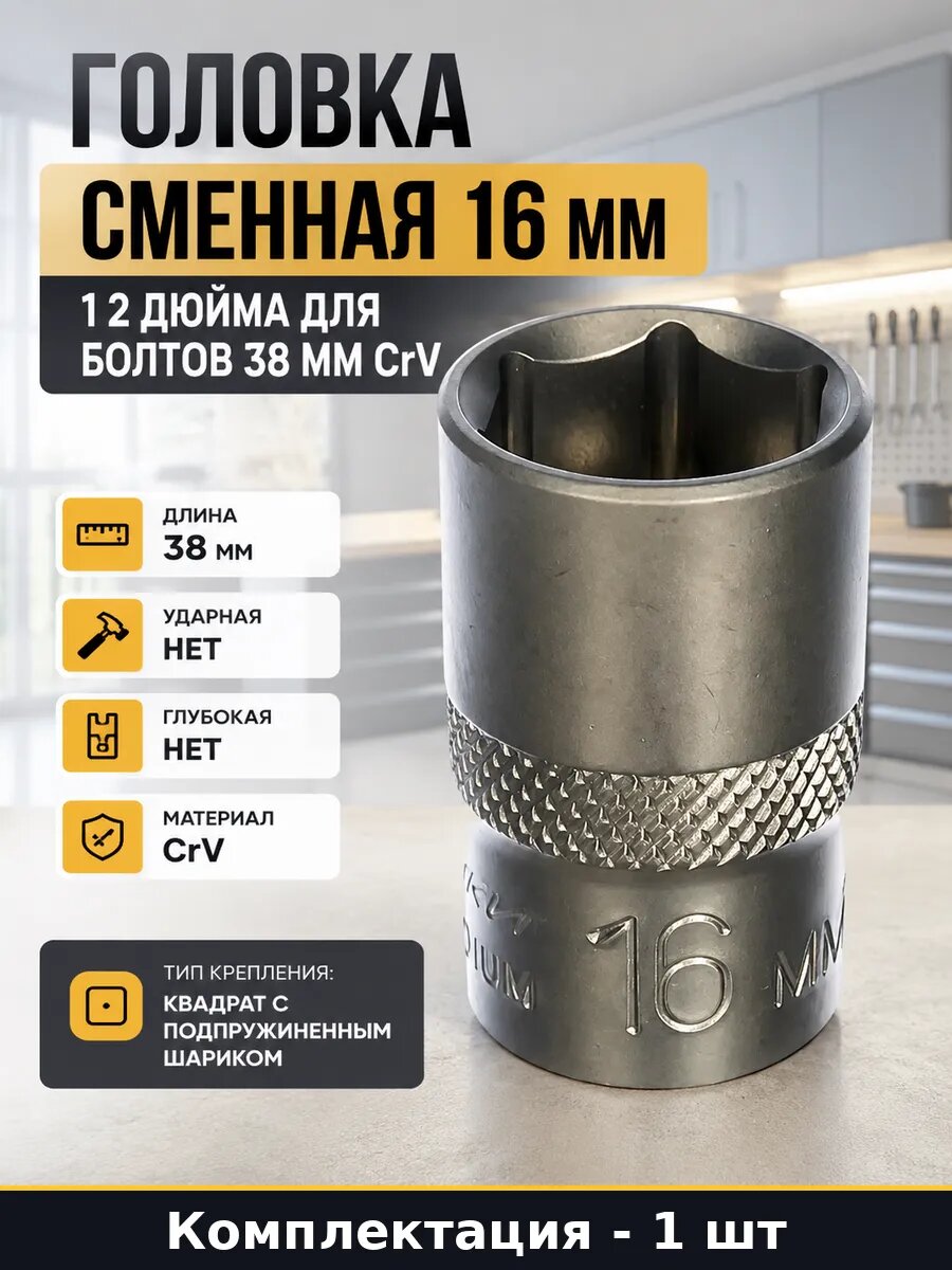 Головка сменная 16 мм 1 2 дюйма для болтов 38 мм CrV