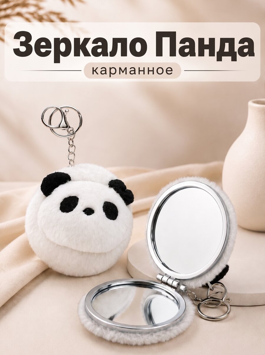Зеркало карманное круглое Панда, меховое