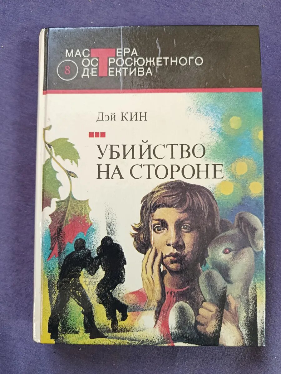 Дэн Кин — Убийство на стороне и др