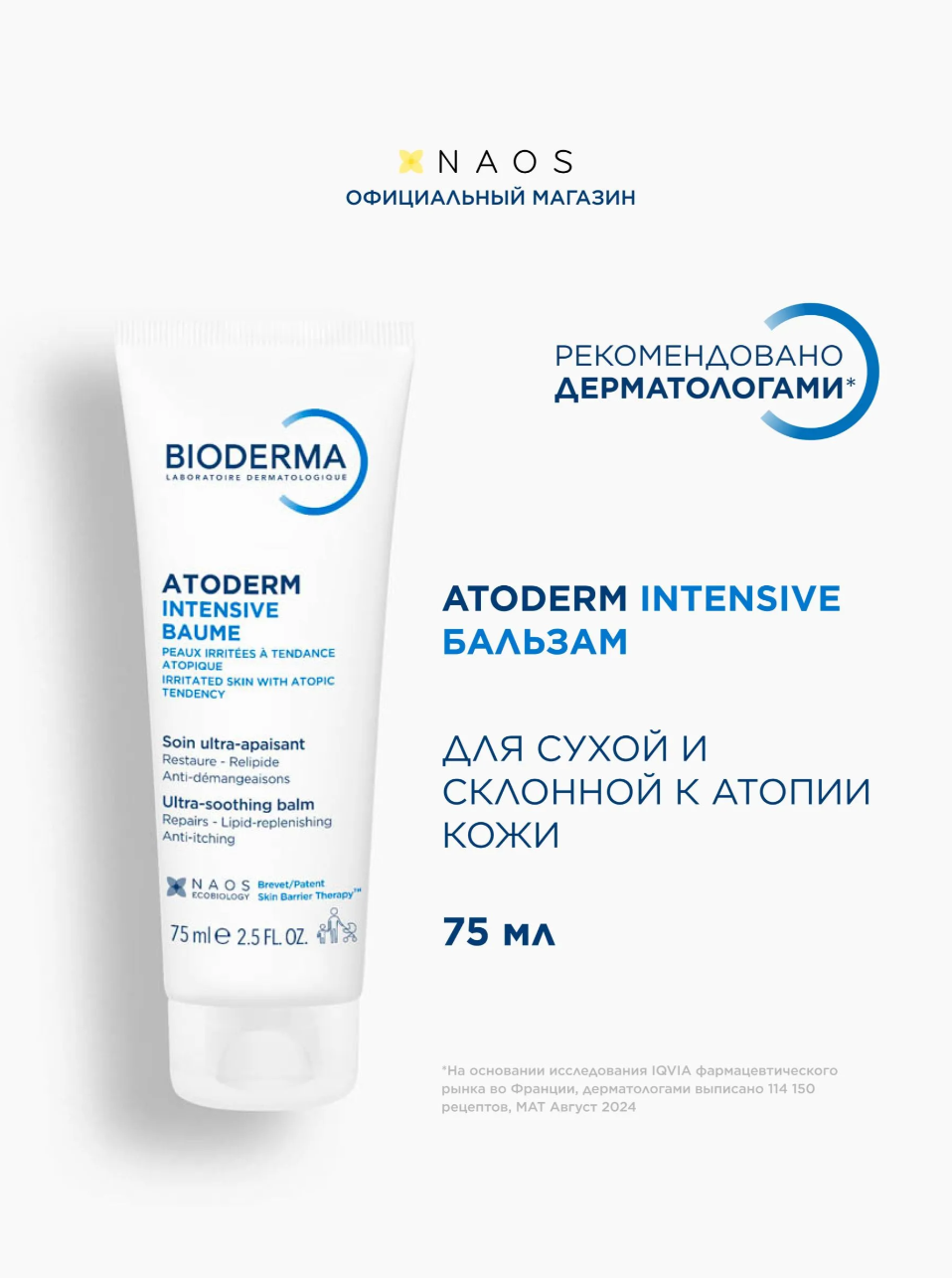 BIODERMA Atoderm Intensive Бальзам для восстановления сухой и атопичной кожи лица и тела, 75 мл