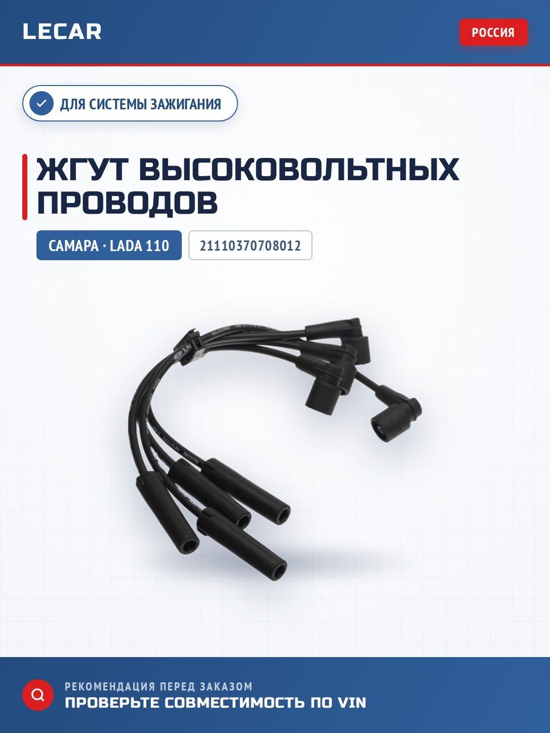 Жгут высоковольтных проводов LADA 21110370708012 для LADA Samara / LADA 110 / LADA Kalina 8-клапанный двигатель
