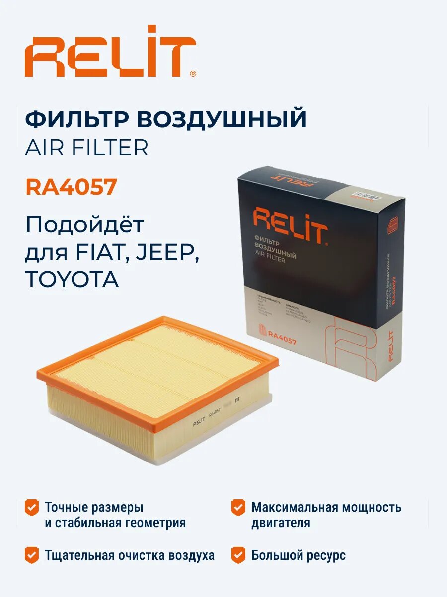 Фильтр воздушный RA4057