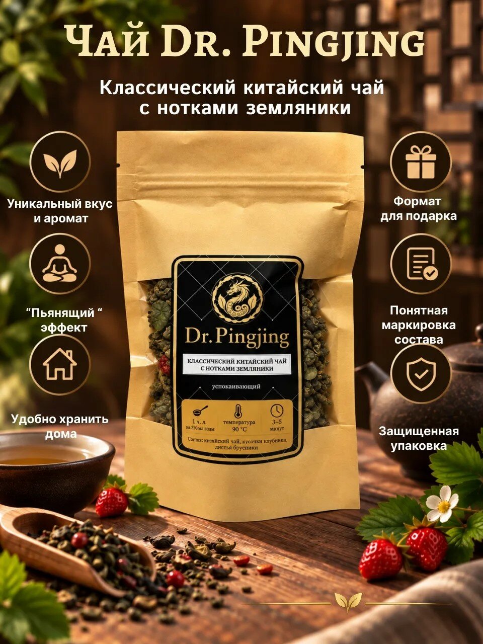 Земляничный улун, dr. Pingjing, 50 гр