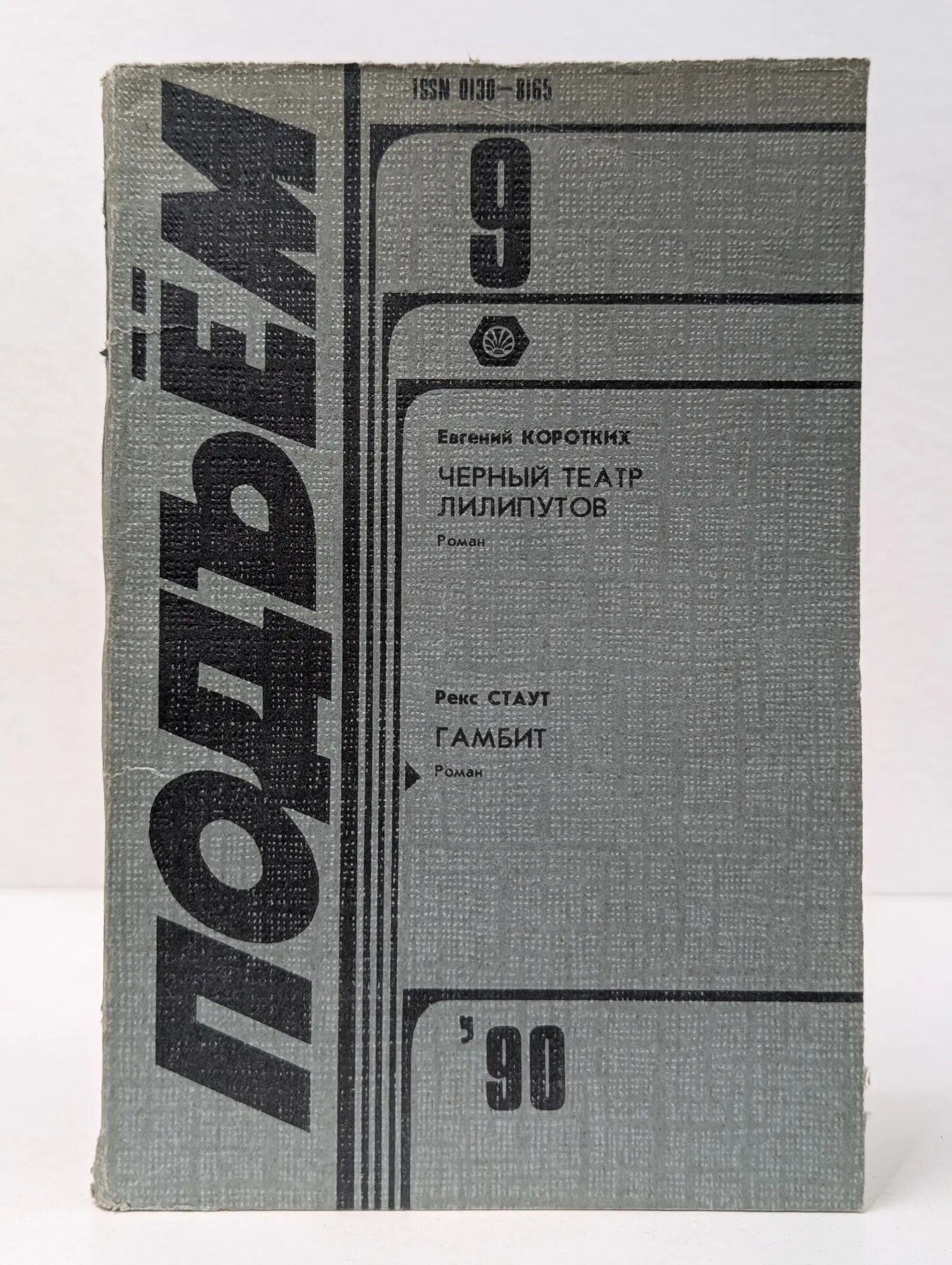Подъем. Выпуск № 9/1990 Сборник 1990