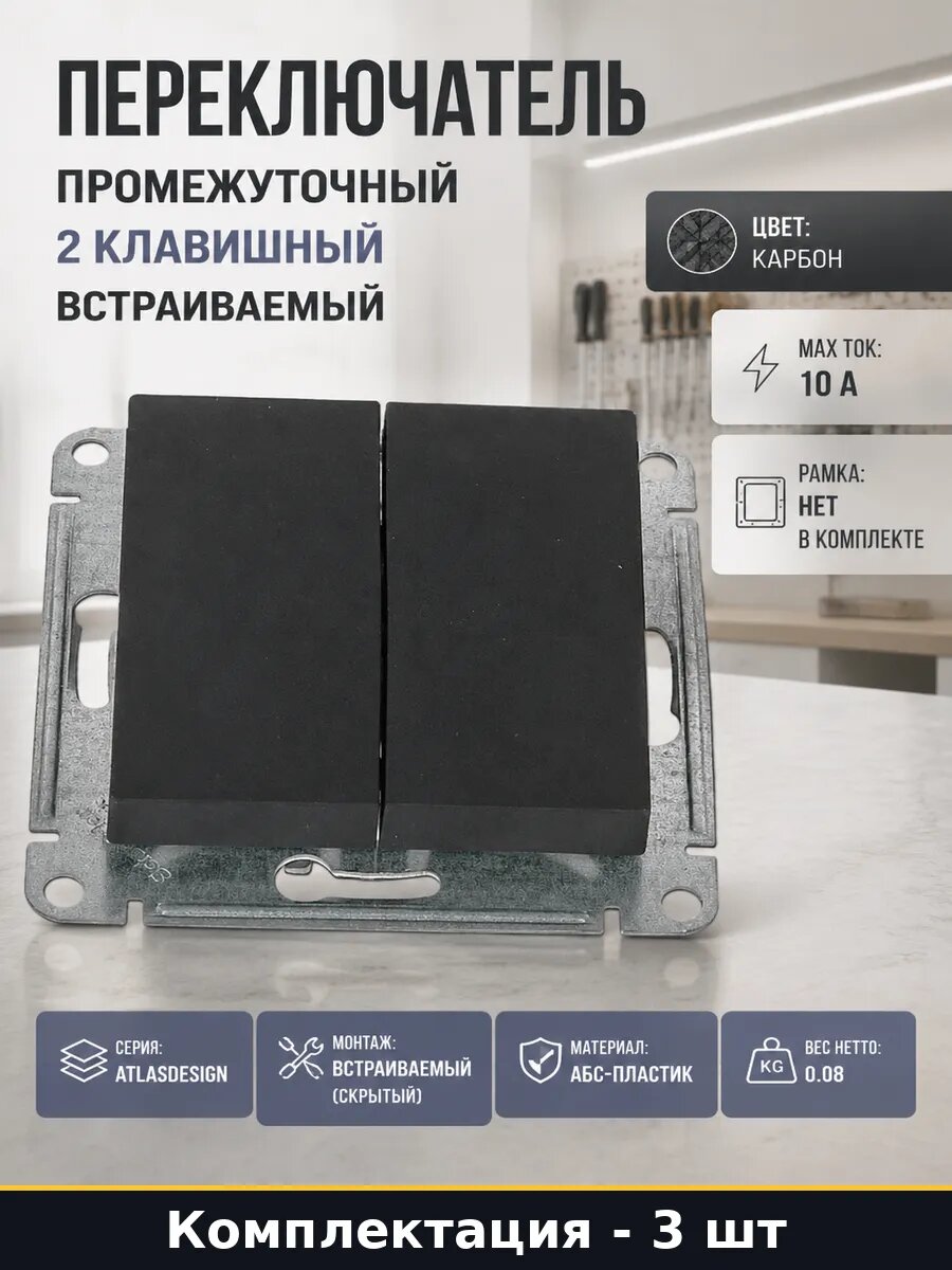 Переключатель 2 клавиши 71х71 мм карбон скрытый монтаж 3 шт