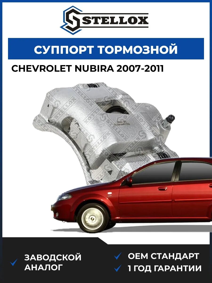 Суппорт тормозной Stellox 0590637SX Шевроле Нубира Chevrolet Nubira 2007-2011