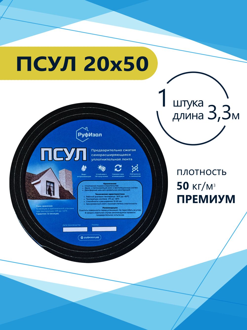 ПСУЛ 20х50 (3,3 метра) Плотность 50кг. Премиум. Предварительно сжатая самоклеящаяся уплотнительная лента