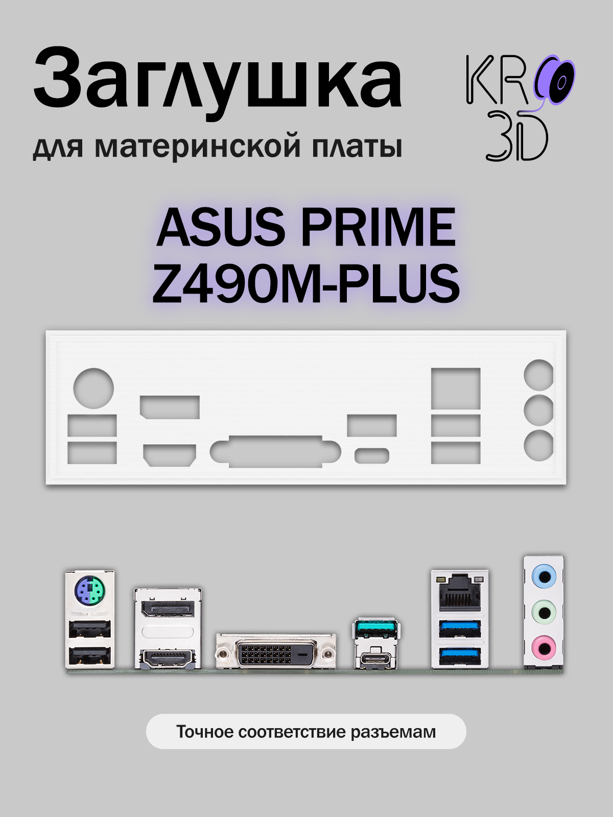 Заглушка для материнской платы ASUS PRIME Z490M-PLUS белая