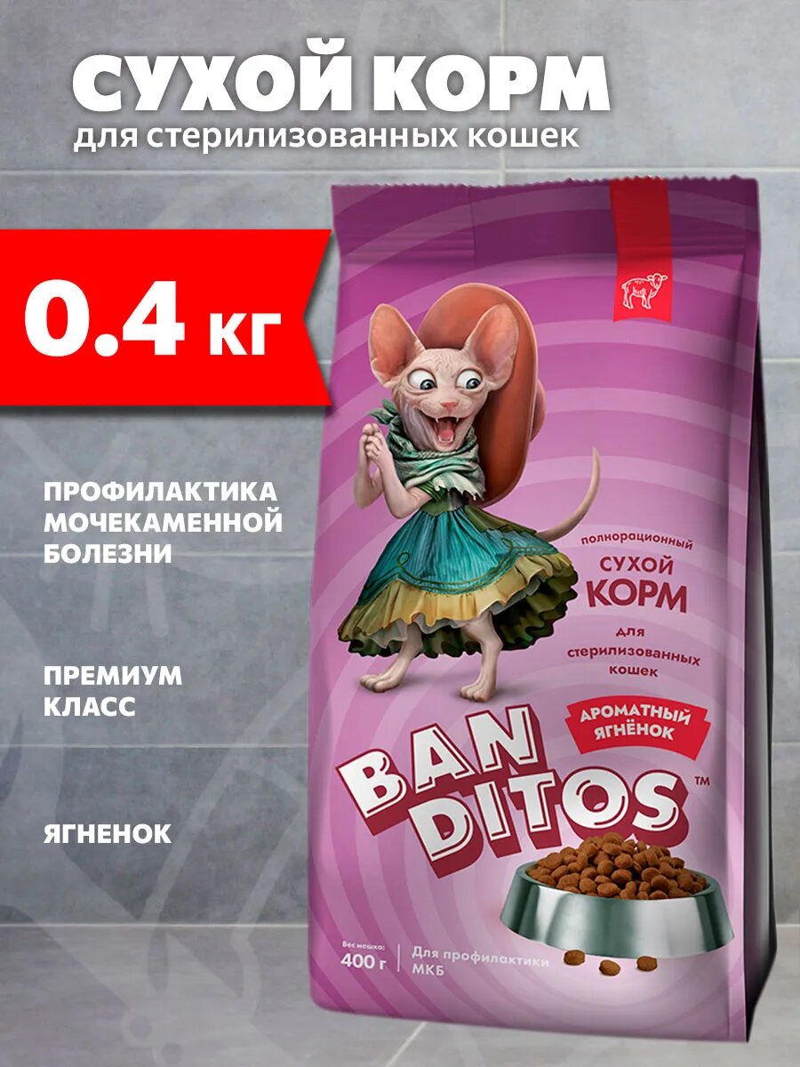 Корм сухой Banditos Ароматный Ягненок для взрослых кастрированных котов и стерилизованных кошек, ягненок, 400 г