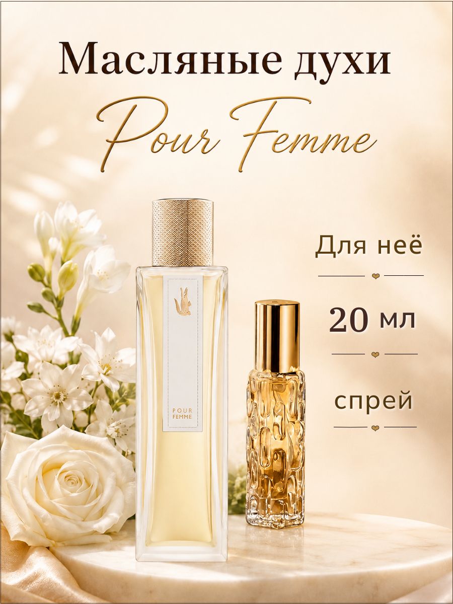 Духи-масло Pour Femme ( Пур Фам ) женский аромат 20 мл