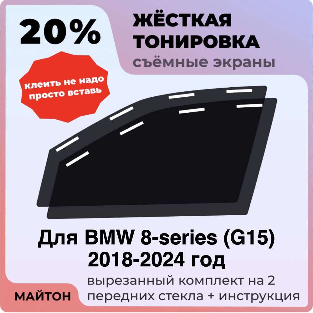 Жёсткая тонировка 20% Для BMW 8-series G15 2018-2024 год Съёмная тонировка 20% для Бмв Джи 15
