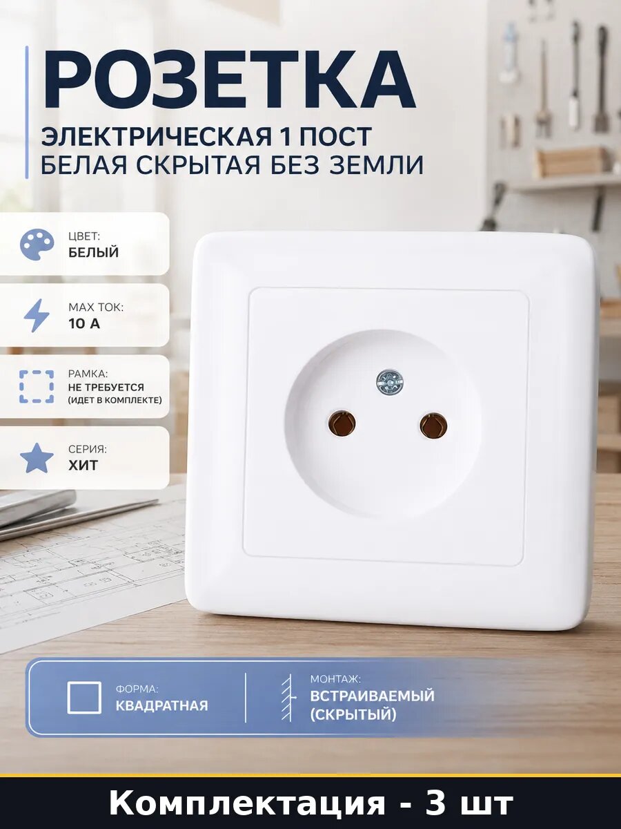 Розетка электрическая 1 пост белая скрытая без земли