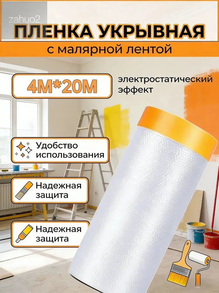 Пленка укрывная для ремонта с клейкой малярной лентой 4х20cм,1 шт
