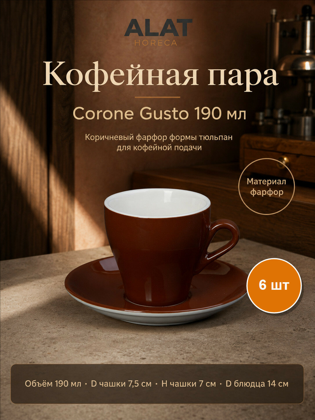 Набор из 6 кофейных пар Corone Gusto, цвет коричневый, фарфор, 190 мл, чашки и блюдца