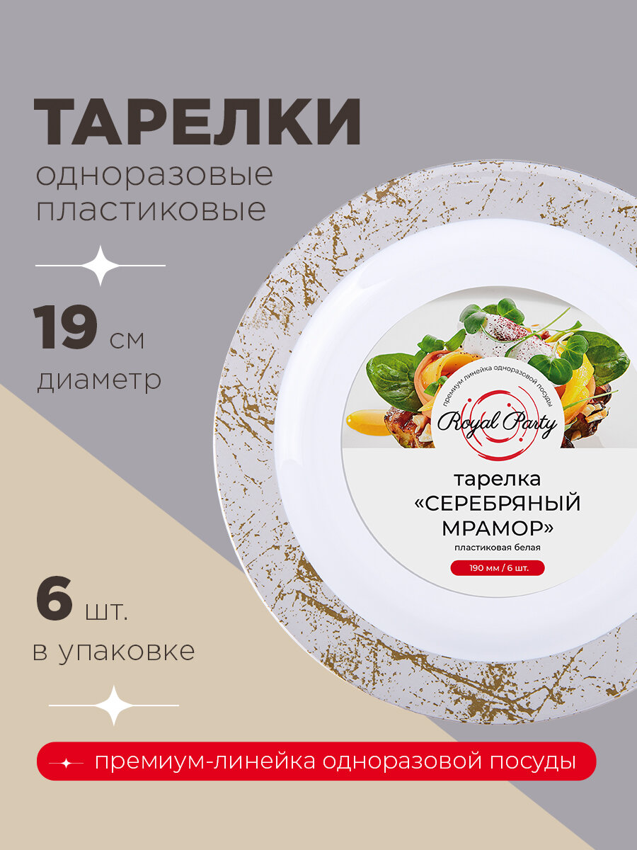 Тарелка пластиковая, Серебряный мрамор, 19 см, 6шт. Royal Party