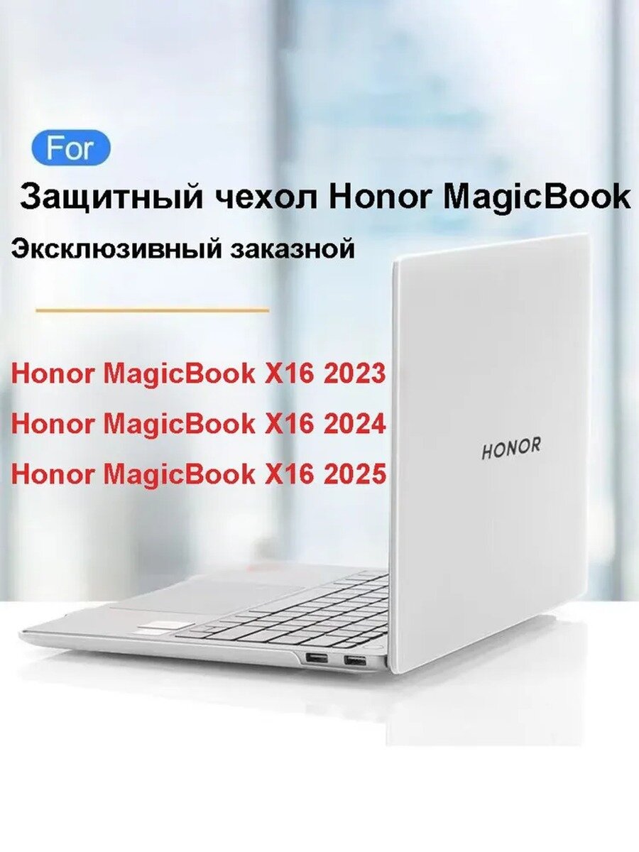 Чехол-накладка для ноутбука Honor MagicBook X16 2025/2024/2023 BRG-761/BRN-F58, X16 Pro 2024 BRN-H76 (16 дюймов)