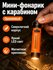 Фонарь-брелок