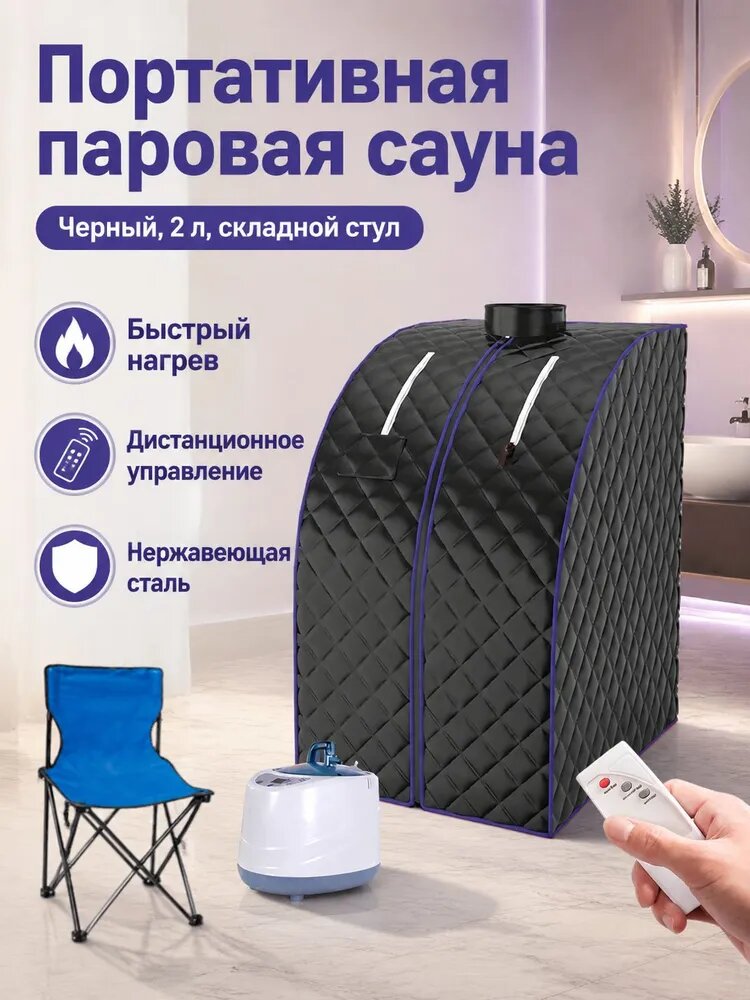 Портативная паровая сауна с парогенератором 2 л, складным стулом и пультом управления, Черный