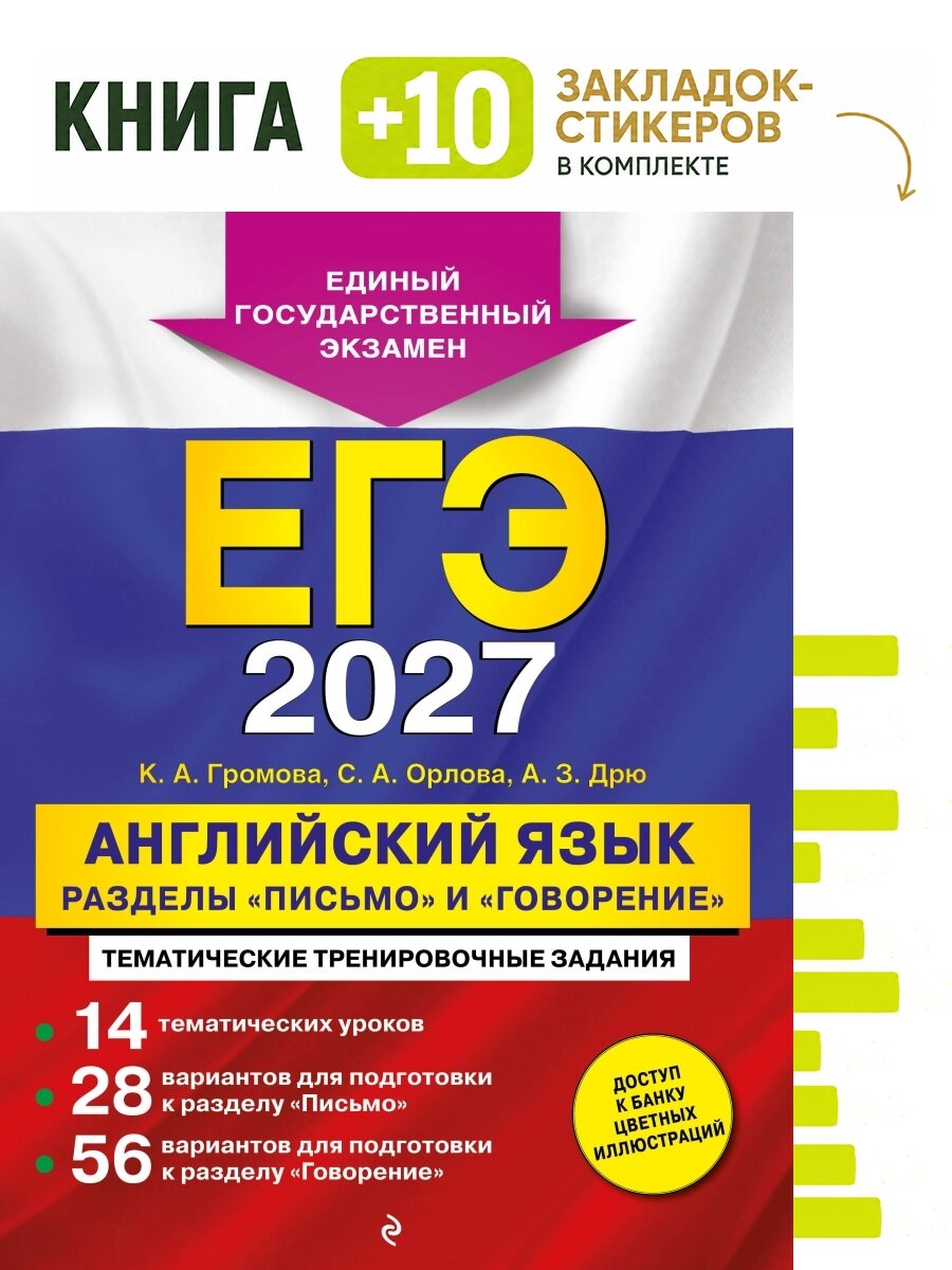 ЕГЭ-2027. Английский язык. Разделы "Письмо" и "Говорение". Комплект: книга + 10 закладок-стикеров