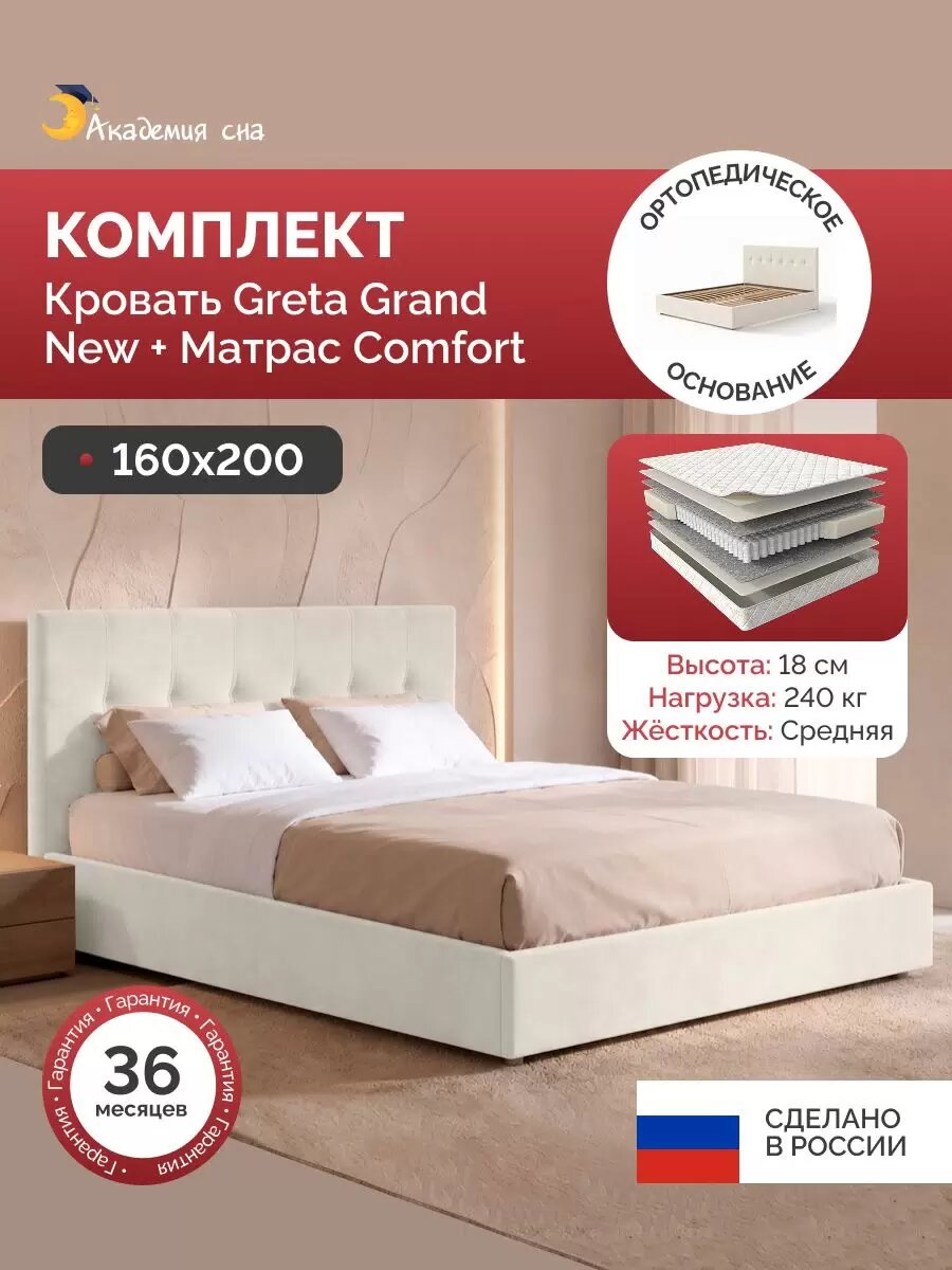 Кровать с матрасом 160х200, с ортопедическим основанием, Greta Grand, Тк. Casanova Milk