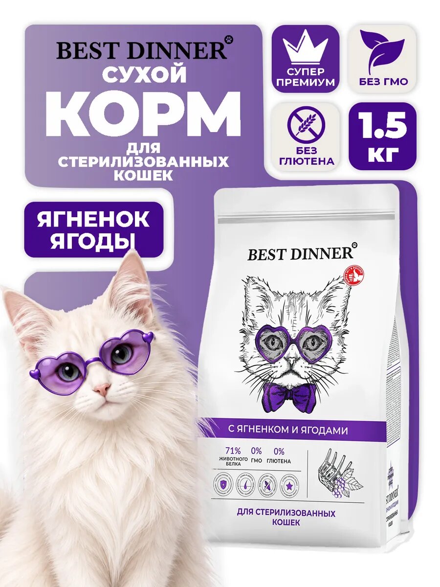 Best Dinner Стерилизат Ягненок 1,5 кг сухой корм для стерилизованных кошек и кастрированных котов с ягненком