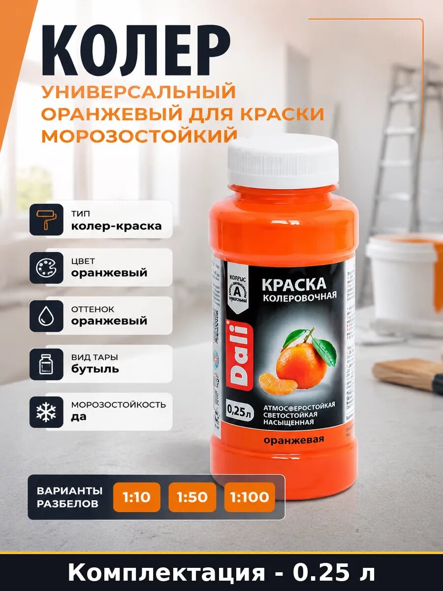 Колер универсальный оранжевый для краски морозостойкий