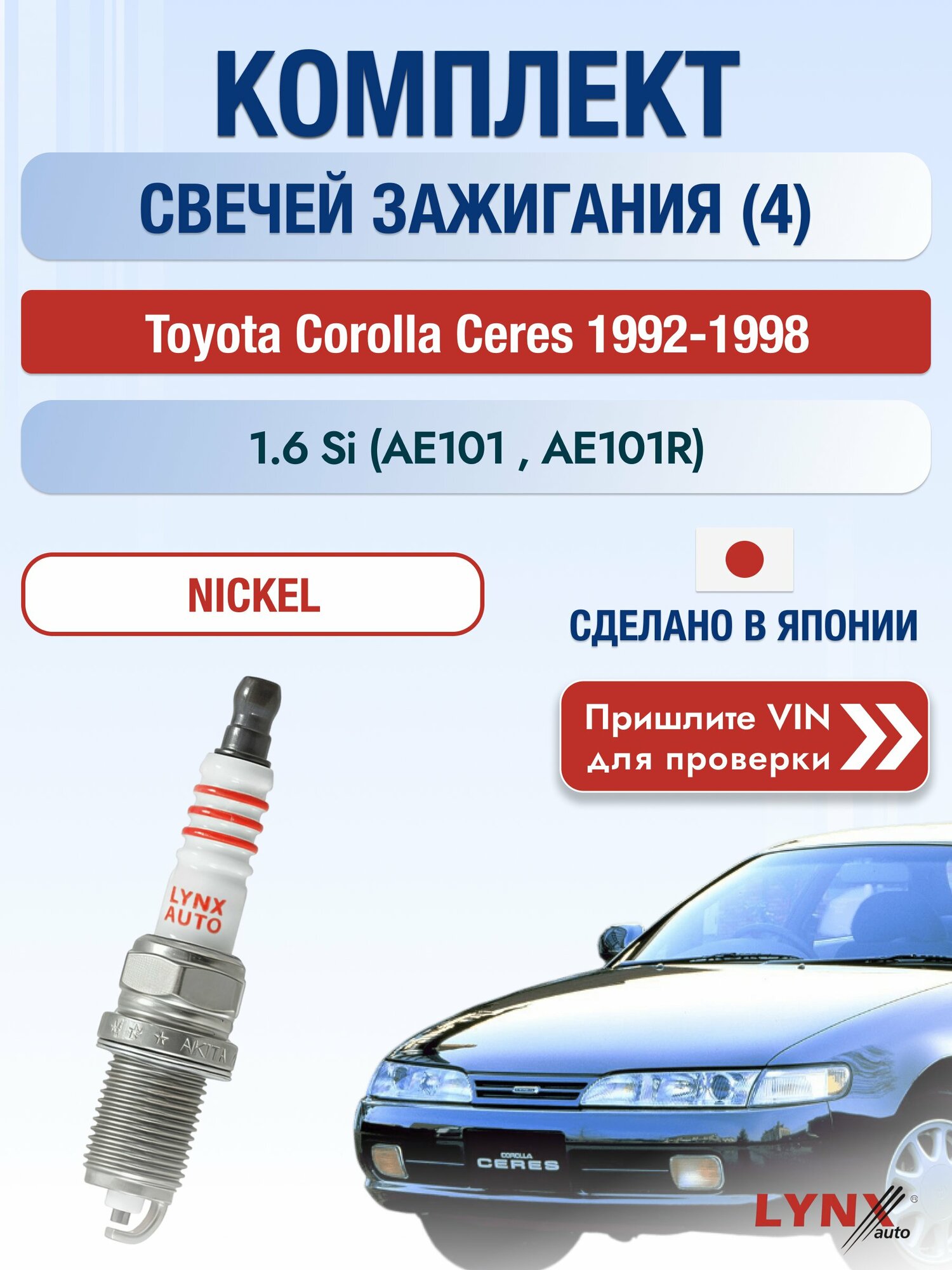 Свечи зажигания на Toyota Corolla Ceres , комплект 4 шт / 1992-1998 / Двигатель 1.6 Si (AE101_, AE101R) SР-342 LYNXauto
