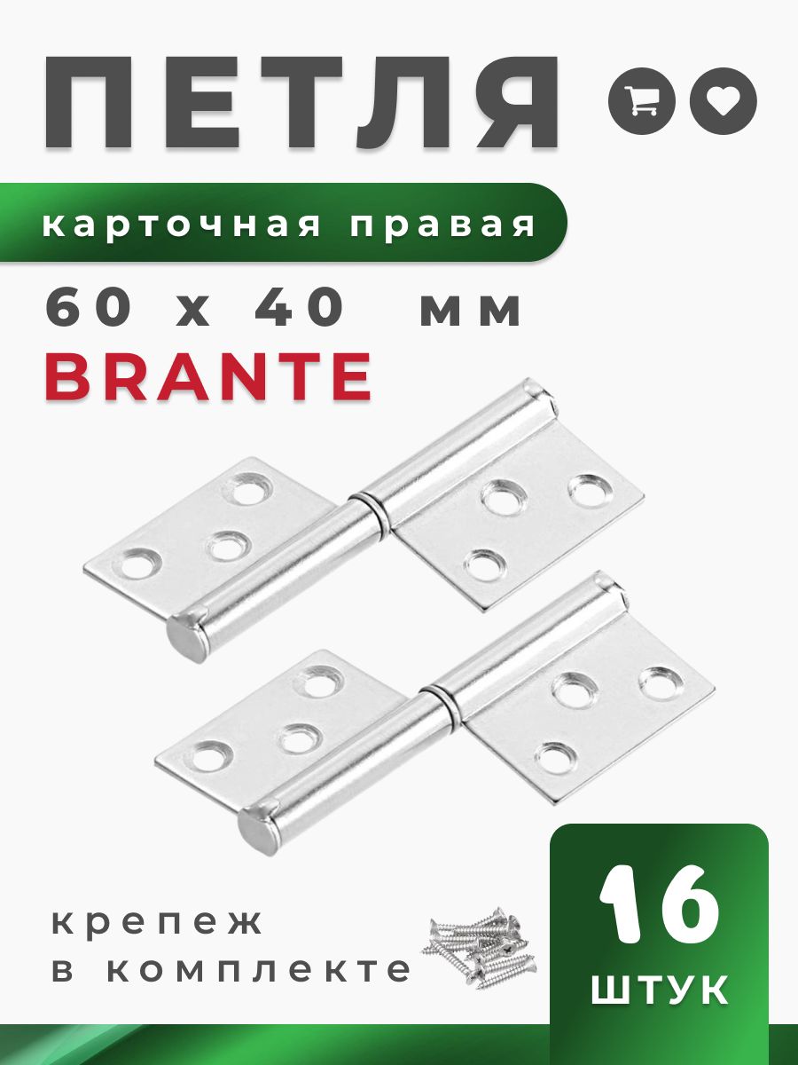 Петля мебельная карточная правая Brante 3030-60х40 мм хром, петли без доводчика с винтовым креплением комплект 16 шт. для кухонных гарнитуров, мебели, фасадов