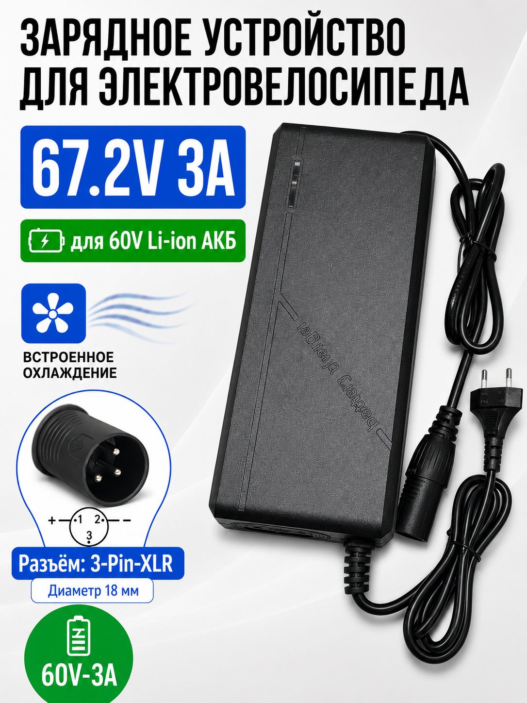 Зарядное устройство для электровелосипеда 67.2V 3A/3pin, 60v Зарядное устройство для литий-ионных(Li-ion)батарейных групп