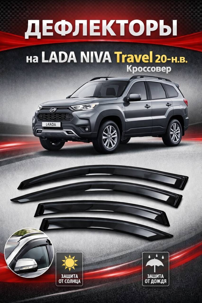 Дефлекторы на окна - Lada Niva Travel 20-н. в. Кроссовер
