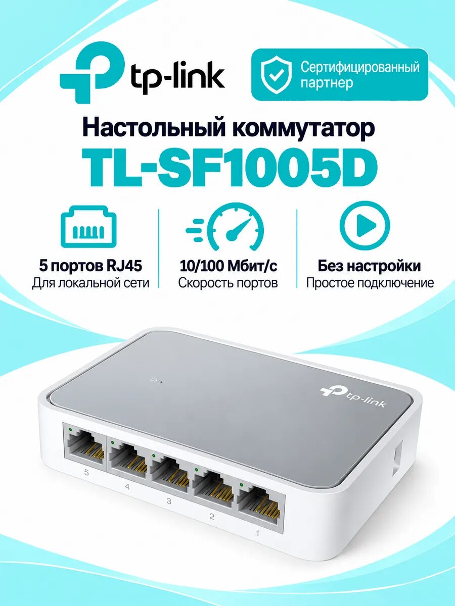 TP-Link TL-SF1005D 5-портовый настольный коммутатор 10/100 Мбит/с