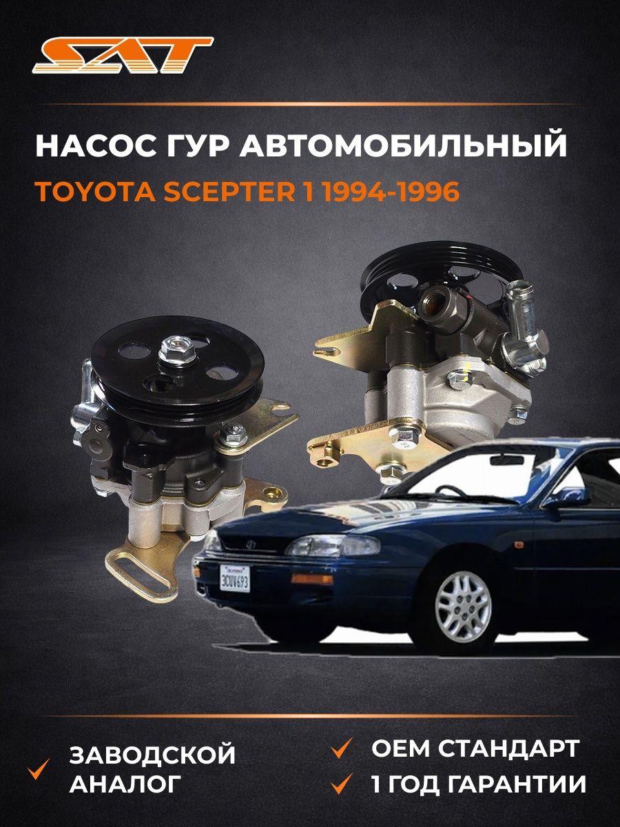 Насос ГУР SAT STVP215 Тойота Септер 1 Toyota Scepter 1 1994-1996