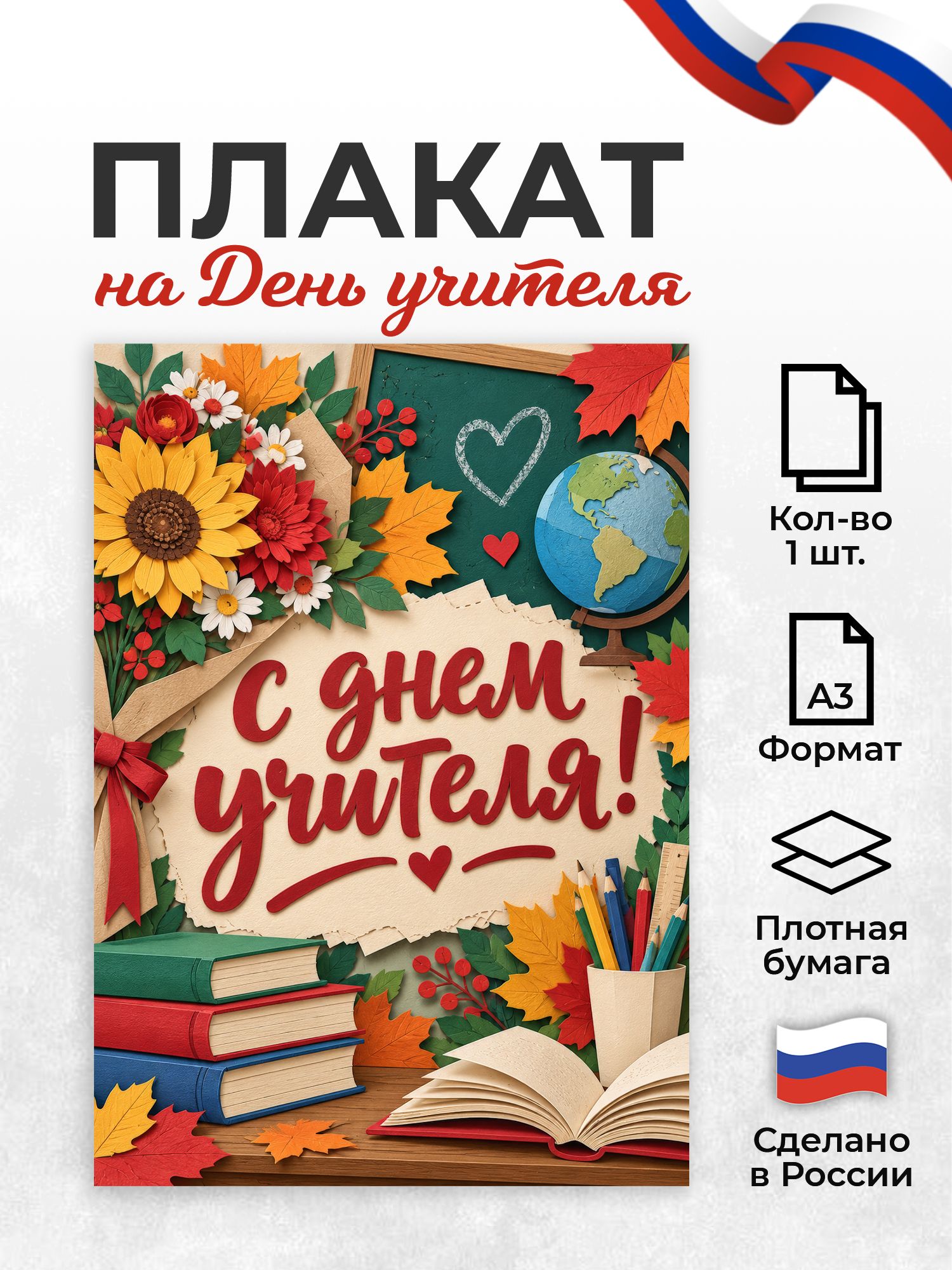 Плакат с Днем учителя