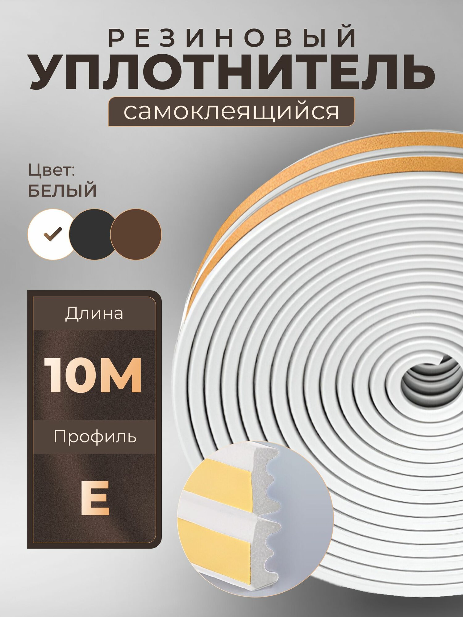 Уплотнитель для входной двери самоклеящийся, E-профиль, 10 м (2 полосы по 5 м), белый. Утеплитель для окон