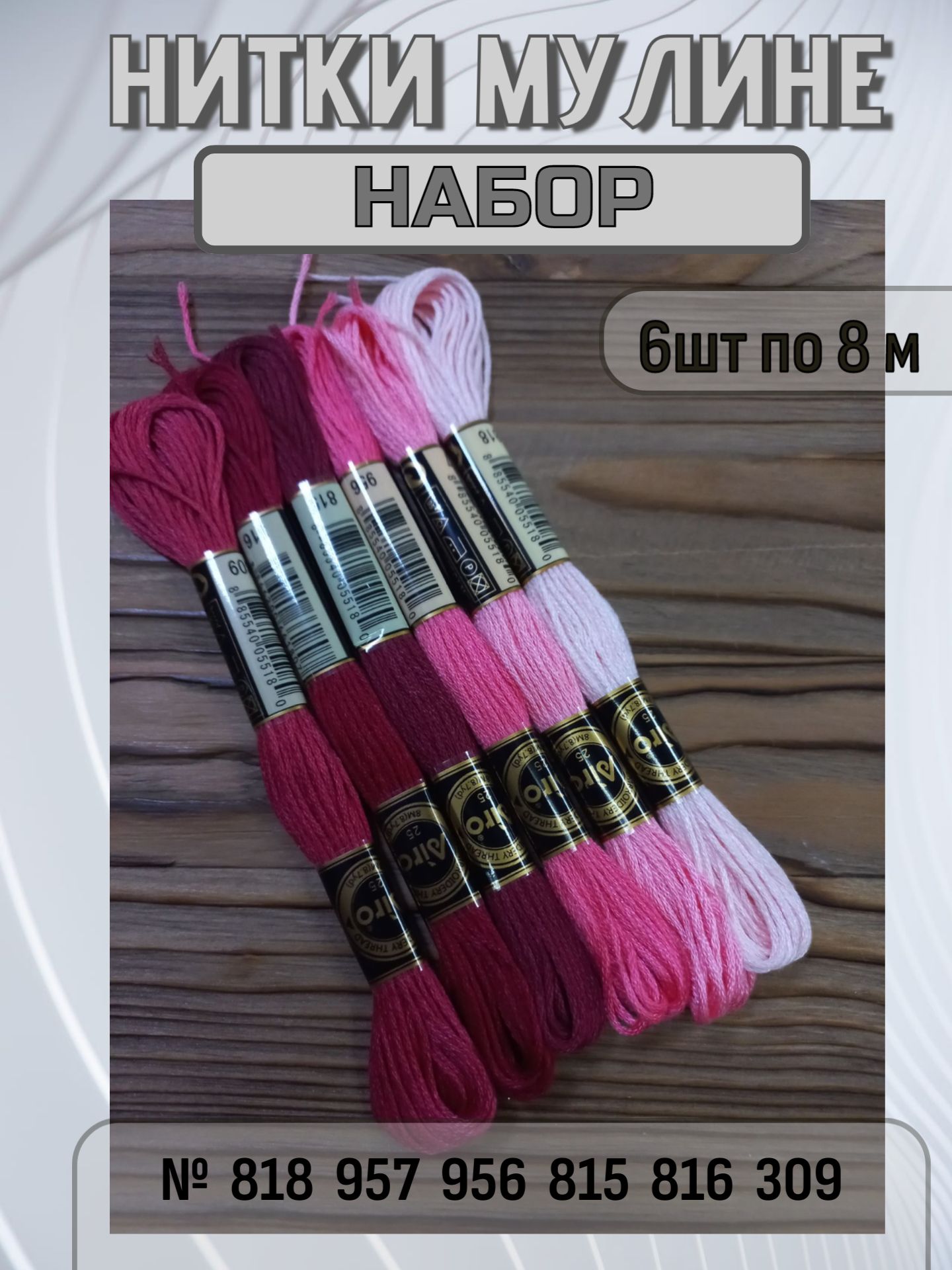 Набор ниток мулине (6 шт по 8 м) № 131 (818, 957, 956, 815, 816, 309)