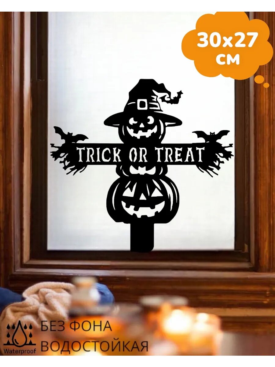 Наклейки интерьерные Halloween Тыквы Пугало 30х27 см