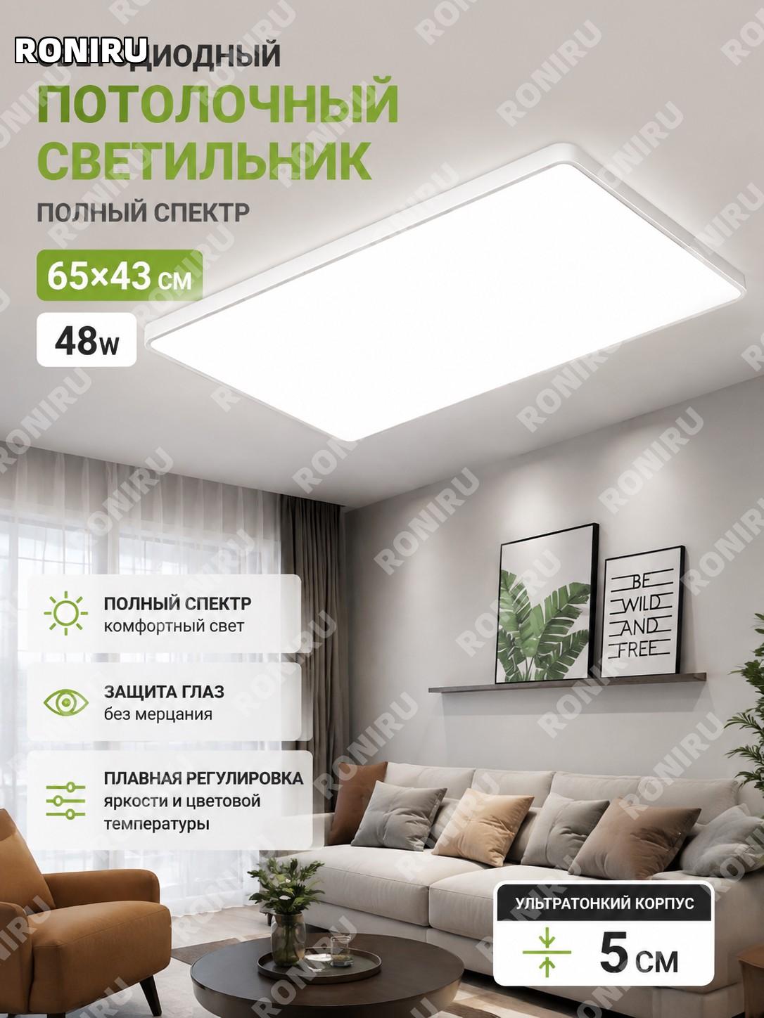 LED потолочный светильник 65×43 см для гостиной, прямоугольный 48W, железный, белый, полный спектр, диммирование