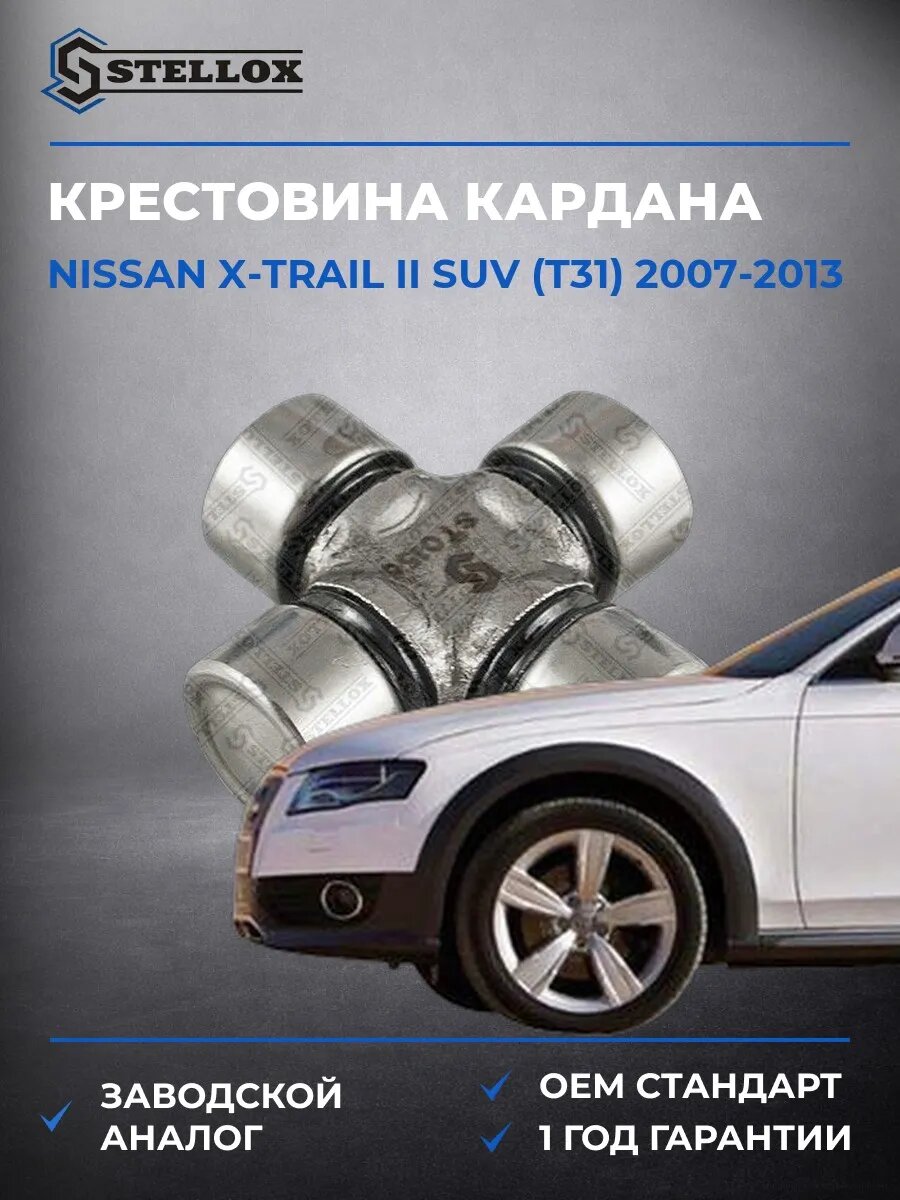 Крестовина кардана Stellox 2036004SX Ниссан Икс-Трейл II SUV Nissan X-Trail II SUV T31 2007-2013