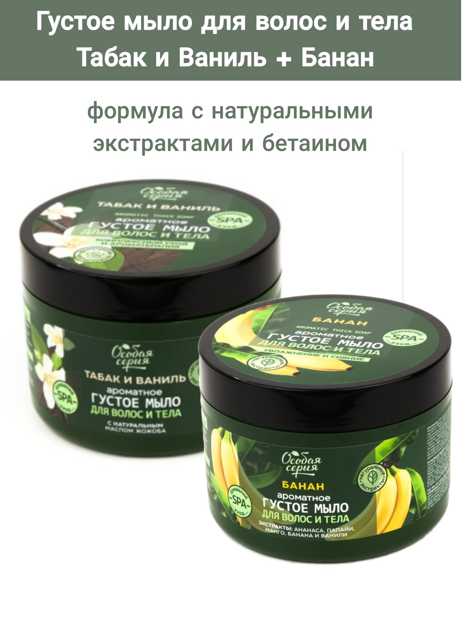 Особая серия Густое мыло для волос и тела Табак и ваниль, 500мл