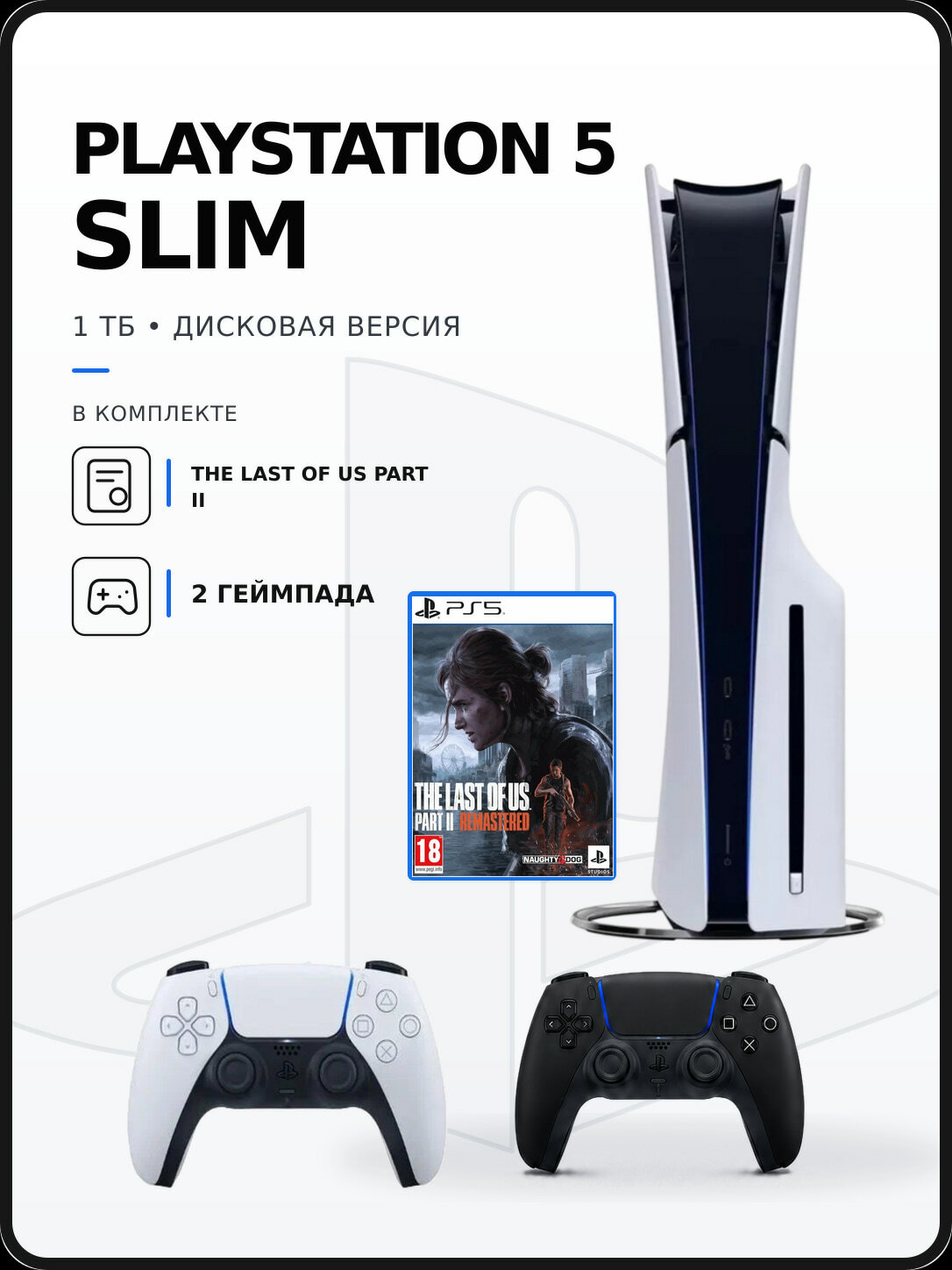 Игровая приставка Sony PlayStation 5 Slim, 1 ТБ, с дисководом, 2 геймпада, второй чёрный, игра The Last of Us Part II